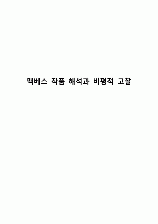 맥베스 작품 해석과 비평적 고찰