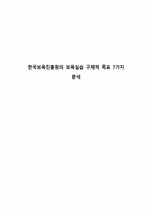 한국보육진흥원의 보육실습 구체적 목표 7가지 분석