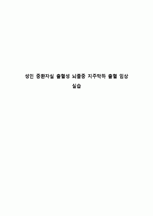 성인 중환자실 출혈성 뇌졸중 지주막하 출혈 임상 실습