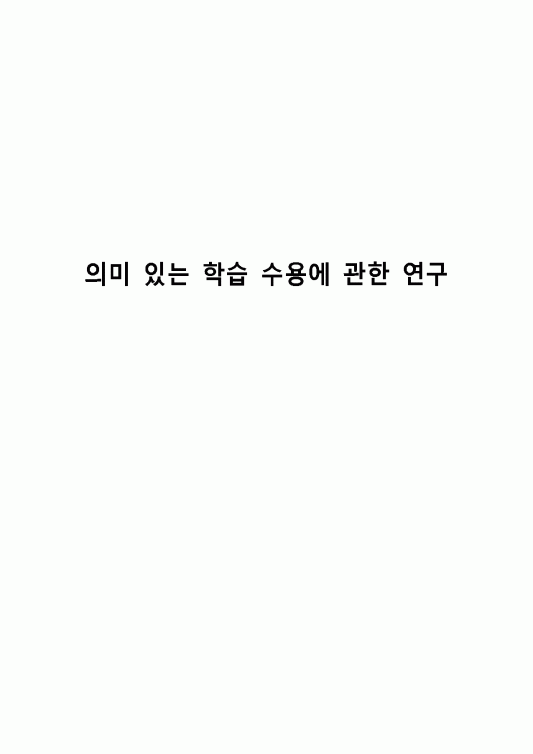 의미 있는 학습 수용에 관한 연구