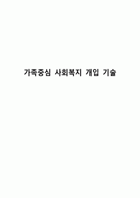 가족중심 사회복지 개입 기술
