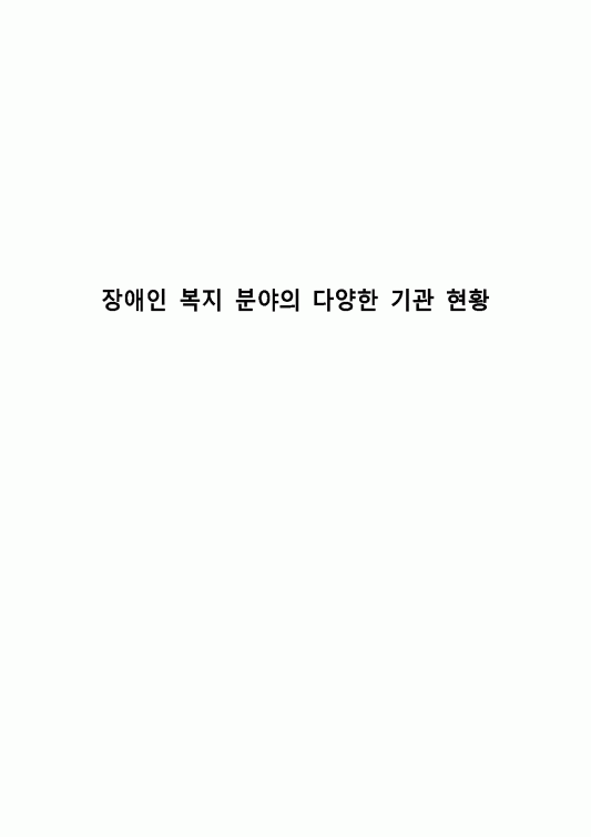 장애인 복지 분야의 다양한 기관 현황