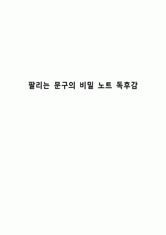 팔리는 문구의 비밀 노트 독후감