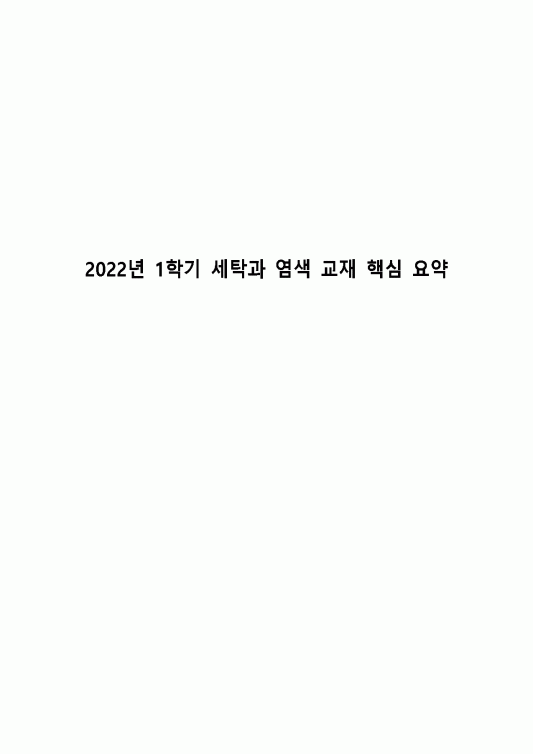 2022년 1학기 세탁과 염색 교재 핵심 요약