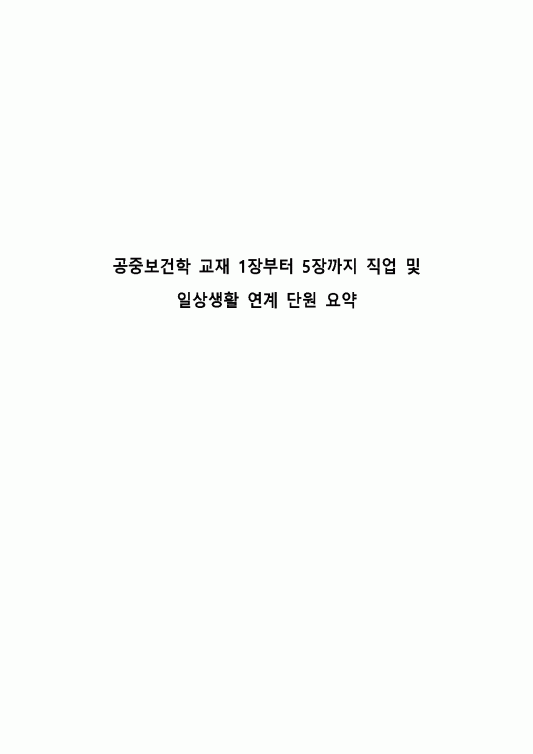 공중보건학 교재 1장부터 5장까지 직업 및 일상생활 연계 단원 요약