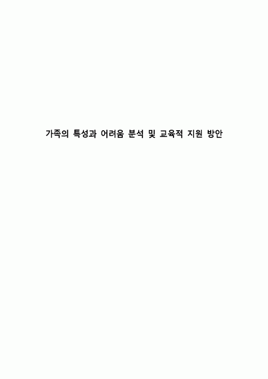 가족의 특성과 어려움 분석 및 교육적 지원 방안