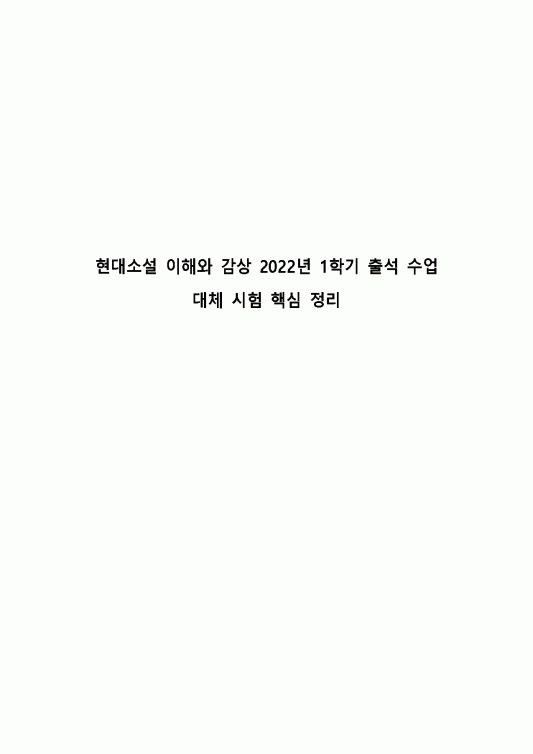 현대소설 이해와 감상 2022년 1학기 출석 수업 대체 시험 핵심 정리