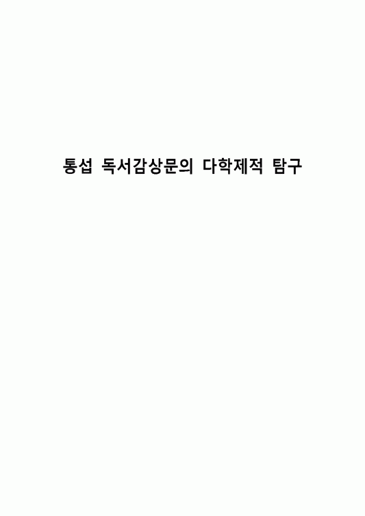 통섭 독서감상문의 다학제적 탐구