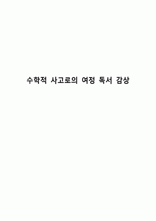 수학적 사고로의 여정 독서 감상