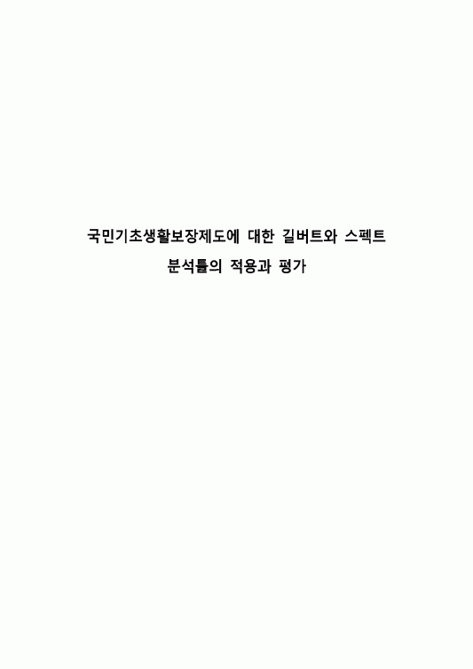 국민기초생활보장제도에 대한 길버트와 스펙트 분석틀의 적용과 평가