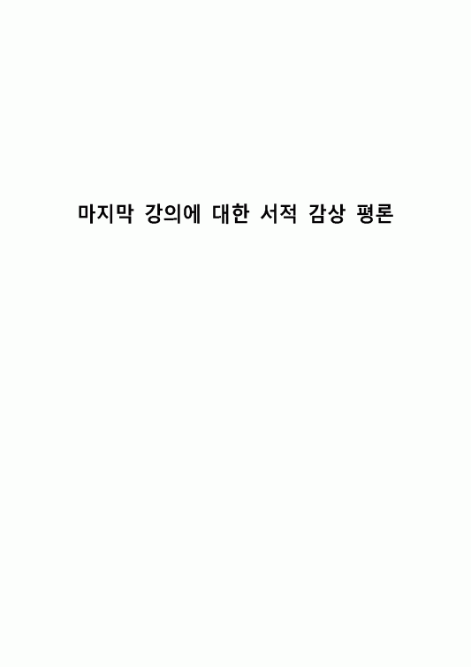 마지막 강의에 대한 서적 감상 평론