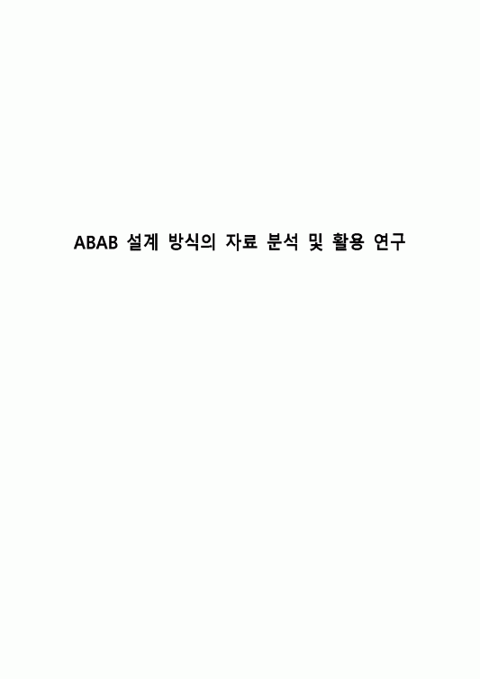 ABAB 설계 방식의 자료 분석 및 활용 연구