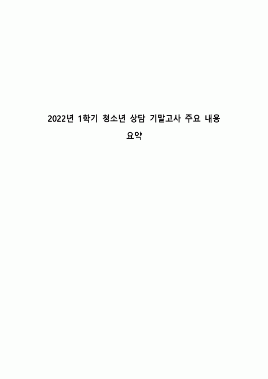 2022년 1학기 청소년 상담 기말고사 주요 내용 요약