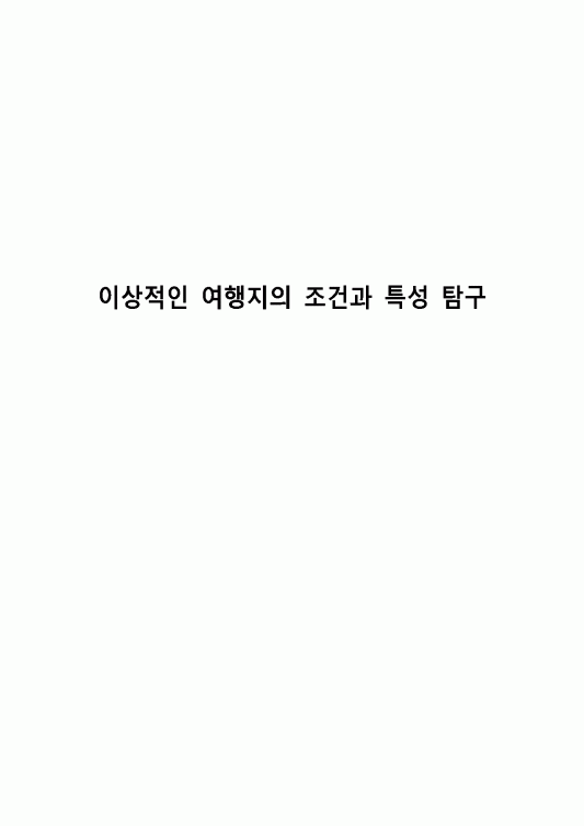 이상적인 여행지의 조건과 특성 탐구