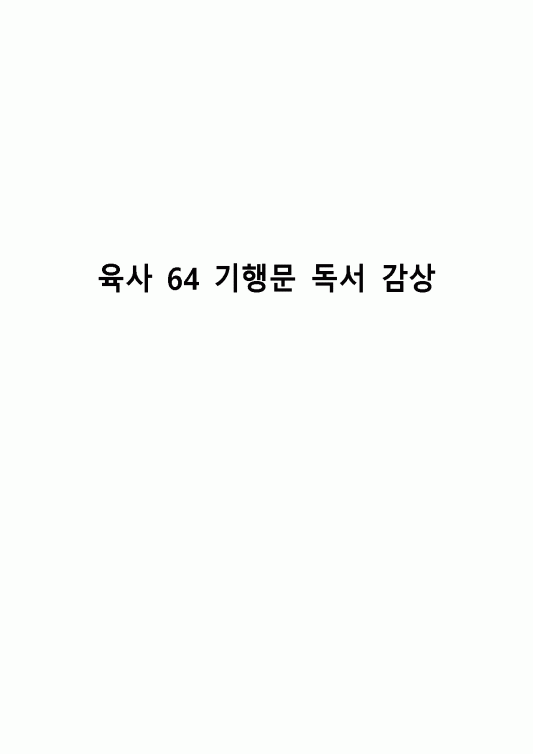 육사 64 기행문 독서 감상