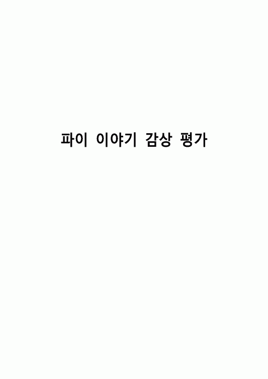 파이 이야기 감상 평가