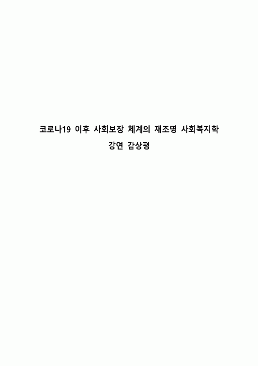 코로나19 이후 사회보장 체계의 재조명 사회복지학 강연 감상평