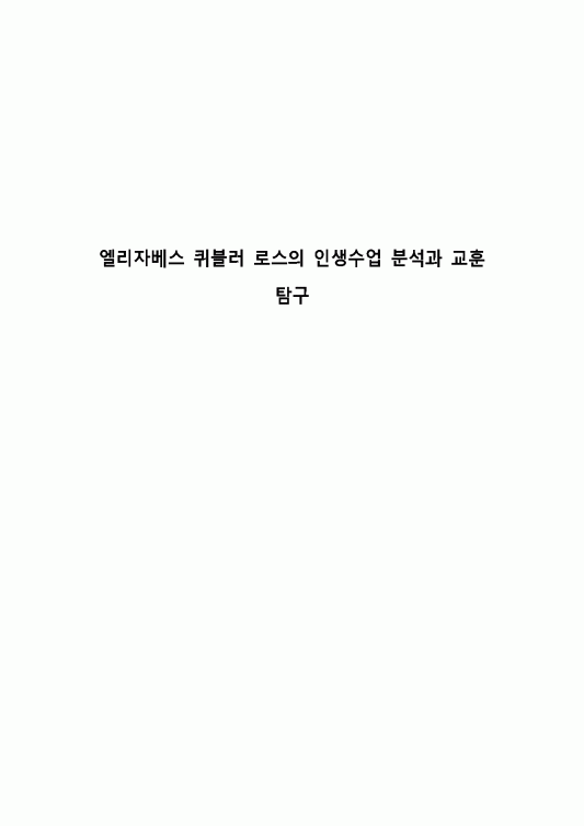 엘리자베스 퀴블러 로스의 인생수업 분석과 교훈 탐구
