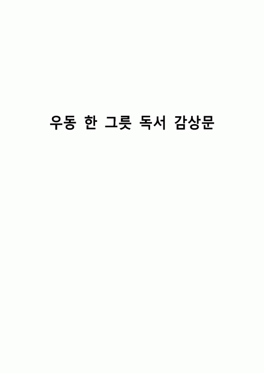 우동 한 그릇 독서 감상문