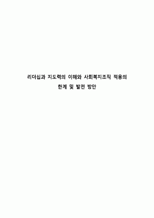 리더십과 지도력의 이해와 사회복지조직 적용의 한계 및 발전 방안