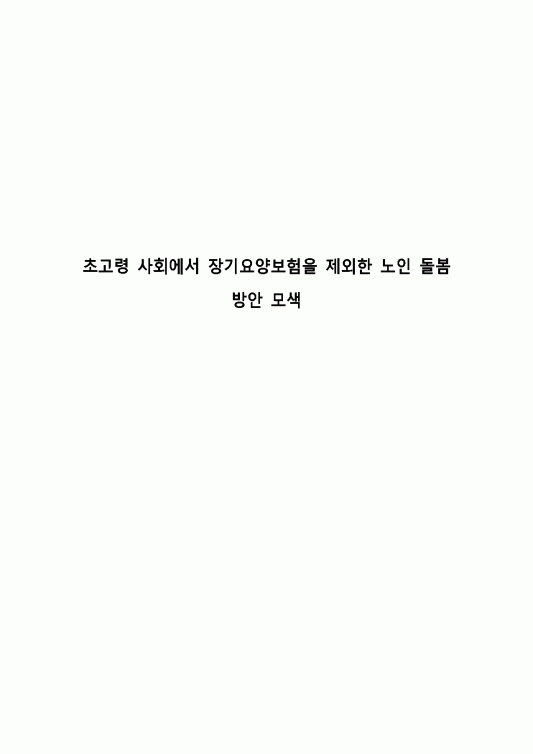 초고령 사회에서 장기요양보험을 제외한 노인 돌봄 방안 모색