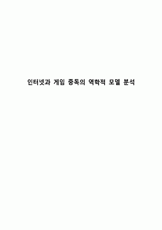 인터넷과 게임 중독의 역학적 모델 분석