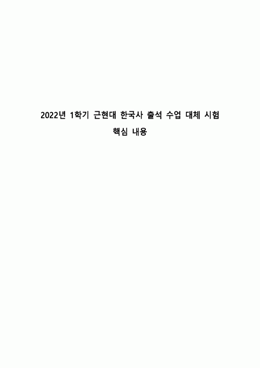 2022년 1학기 근현대 한국사 출석 수업 대체 시험 핵심 내용