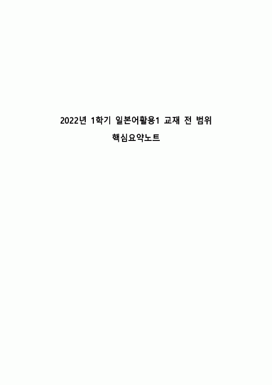 2022년 1학기 일본어활용1 교재 전 범위 핵심요약노트