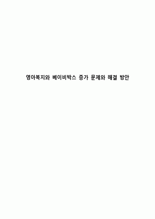 영아복지와 베이비박스 증가 문제와 해결 방안
