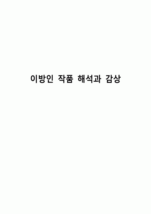 이방인 작품 해석과 감상