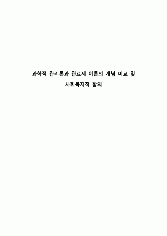 과학적 관리론과 관료제 이론의 개념 비교 및 사회복지적 함의