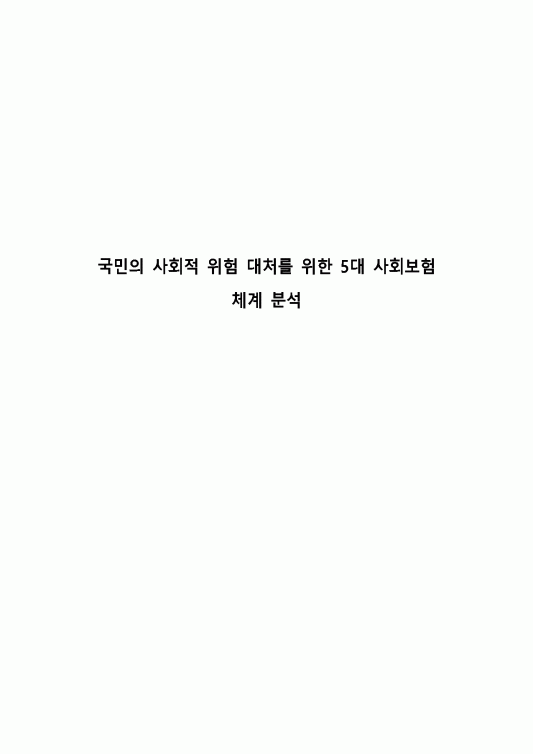 국민의 사회적 위험 대처를 위한 5대 사회보험 체계 분석