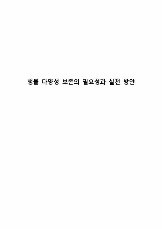 생물 다양성 보존의 필요성과 실천 방안