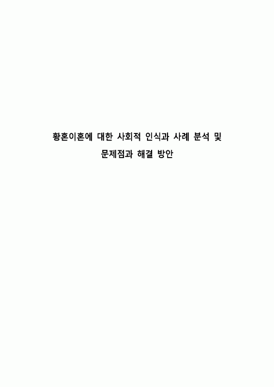 황혼이혼에 대한 사회적 인식과 사례 분석 및 문제점과 해결 방안