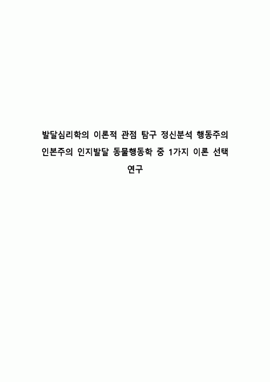 발달심리학의 이론적 관점 탐구 정신분석 행동주의 인본주의 인지발달 동물행동학 중 1가지 이론 선택 연구
