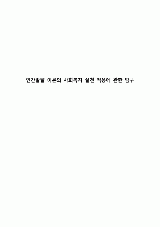인간발달 이론의 사회복지 실천 적용에 관한 탐구