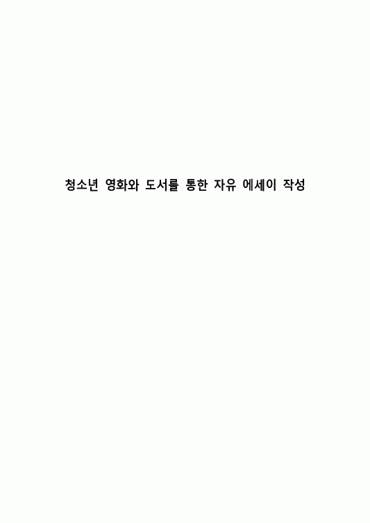 청소년 영화와 도서를 통한 자유 에세이 작성