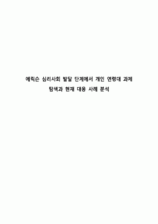 에릭슨 심리사회 발달 단계에서 개인 연령대 과제 탐색과 현재 대응 사례 분석