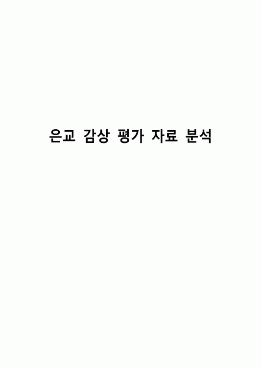 은교 감상 평가 자료 분석