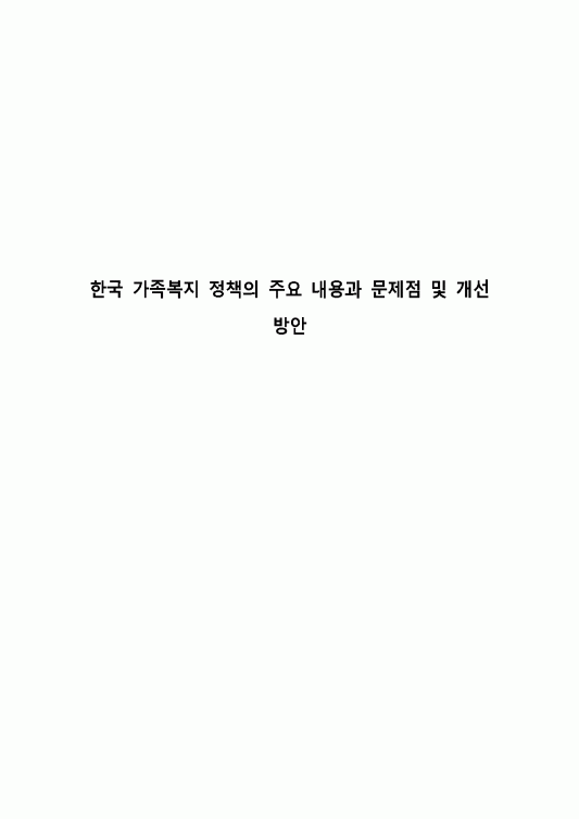 한국 가족복지 정책의 주요 내용과 문제점 및 개선 방안