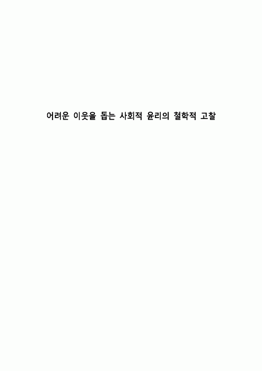 어려운 이웃을 돕는 사회적 윤리의 철학적 고찰