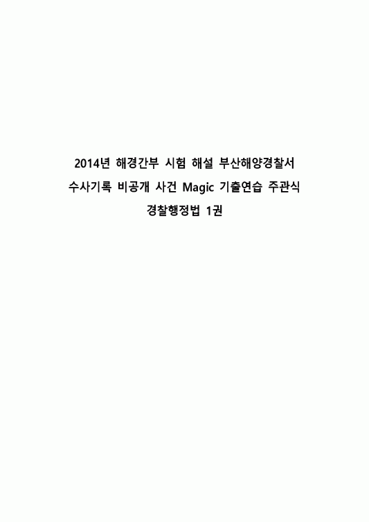 2014년 해경간부 시험 해설 부산해양경찰서 수사기록 비공개 사건 Magic 기출연습 주관식 경찰행정법 1권