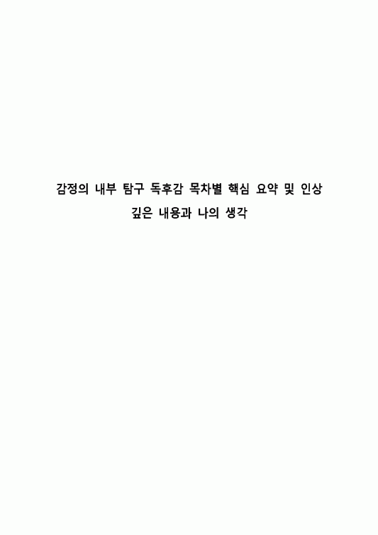 감정의 내부 탐구 독후감 목차별 핵심 요약 및 인상 깊은 내용과 나의 생각