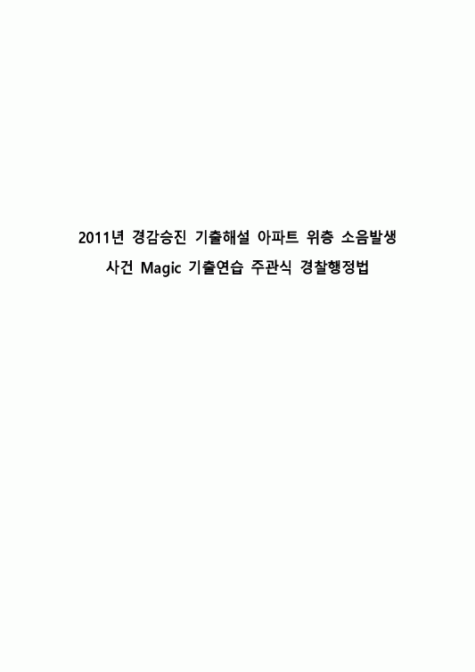 2011년 경감승진 기출해설 아파트 위층 소음발생 사건 Magic 기출연습 주관식 경찰행정법