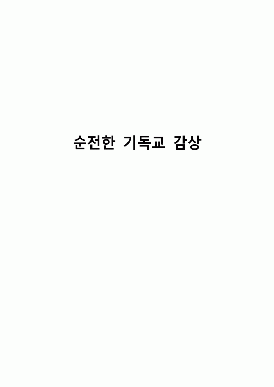 순전한 기독교 감상