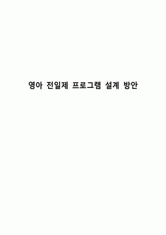 영아 전일제 프로그램 설계 방안