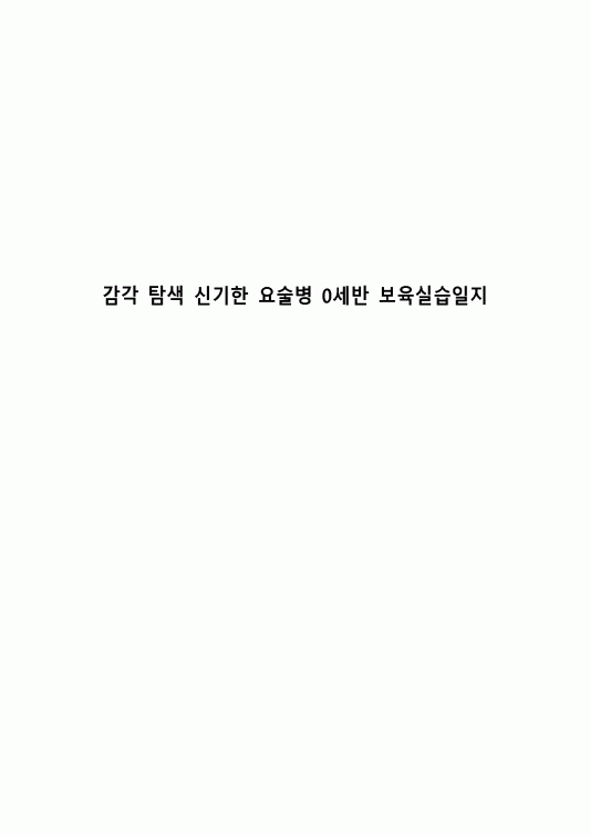 감각 탐색 신기한 요술병 0세반 보육실습일지