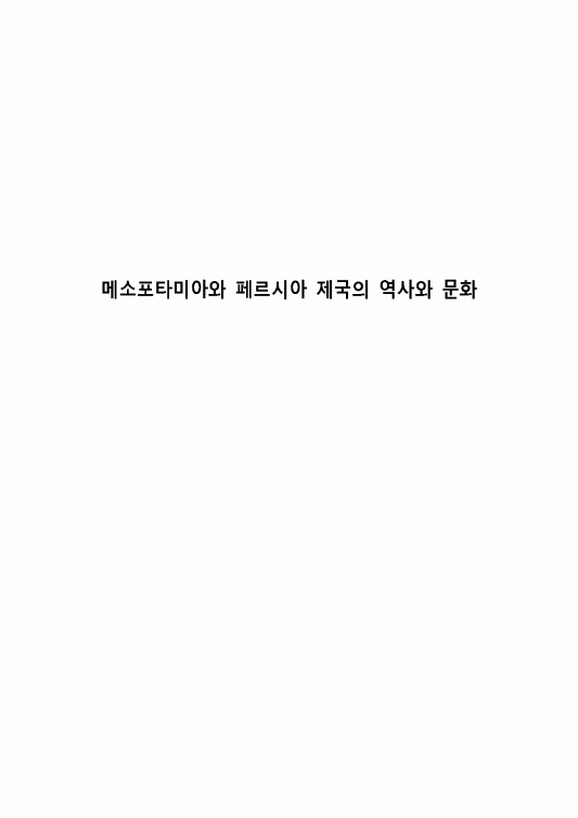 메소포타미아와 페르시아 제국의 역사와 문화