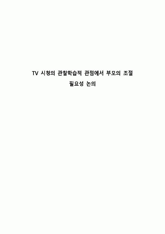 TV 시청의 관찰학습적 관점에서 부모의 조절 필요성 논의