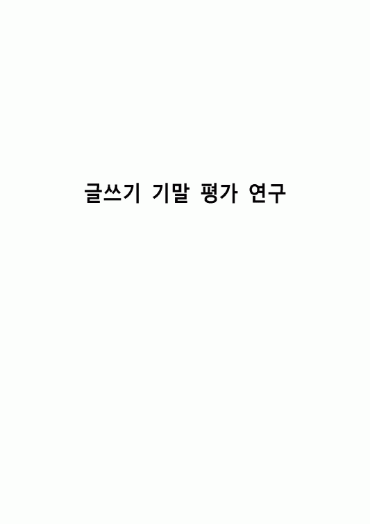 글쓰기 기말 평가 연구